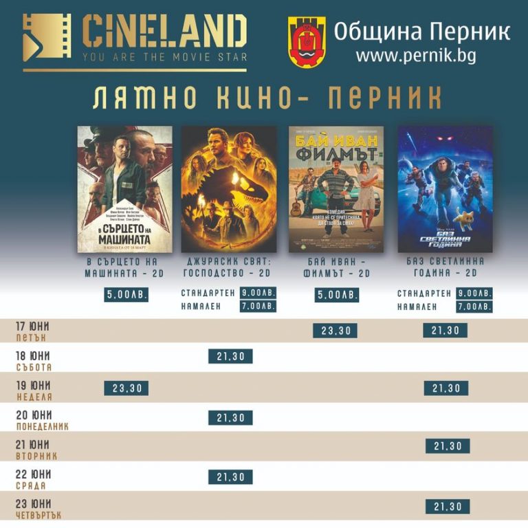 Лятно кино в Перник с най-хитовите филми за годината