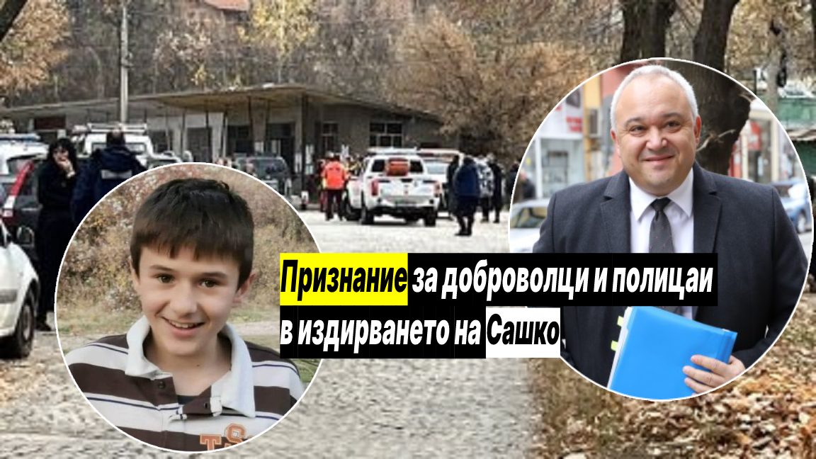 Министърът на МВР Иван Демерджиев награждава доброволци и полицаи участвали в търсенето на Сашко