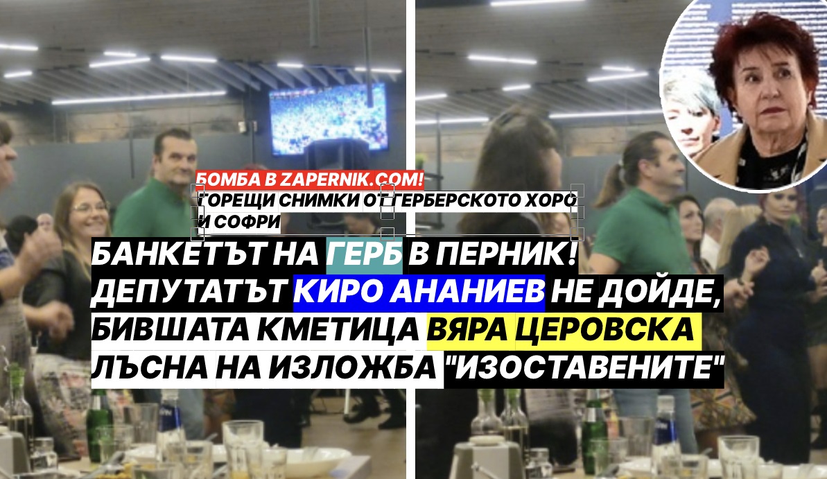 Банкетът на ГЕРБ в Перник раздран от скандали Депутатът им Кирил Ананиев НЕ УВАЖИЛ софрата