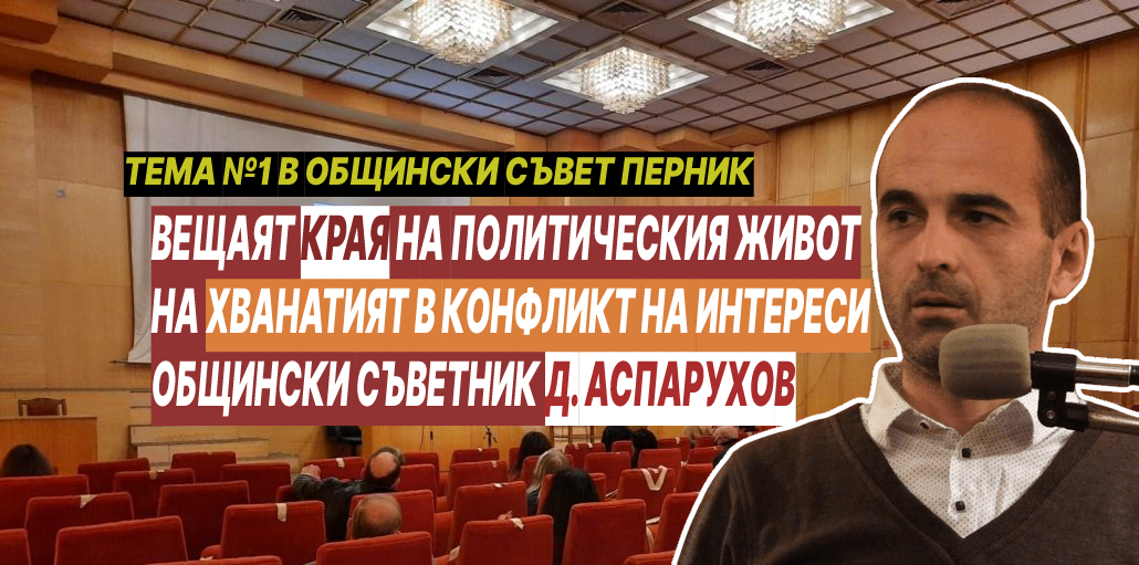 Тема №1 във властта Подигравки в Общинския съвет по адрес на хванатия от КПКОНПИ Десислав Аспарухов