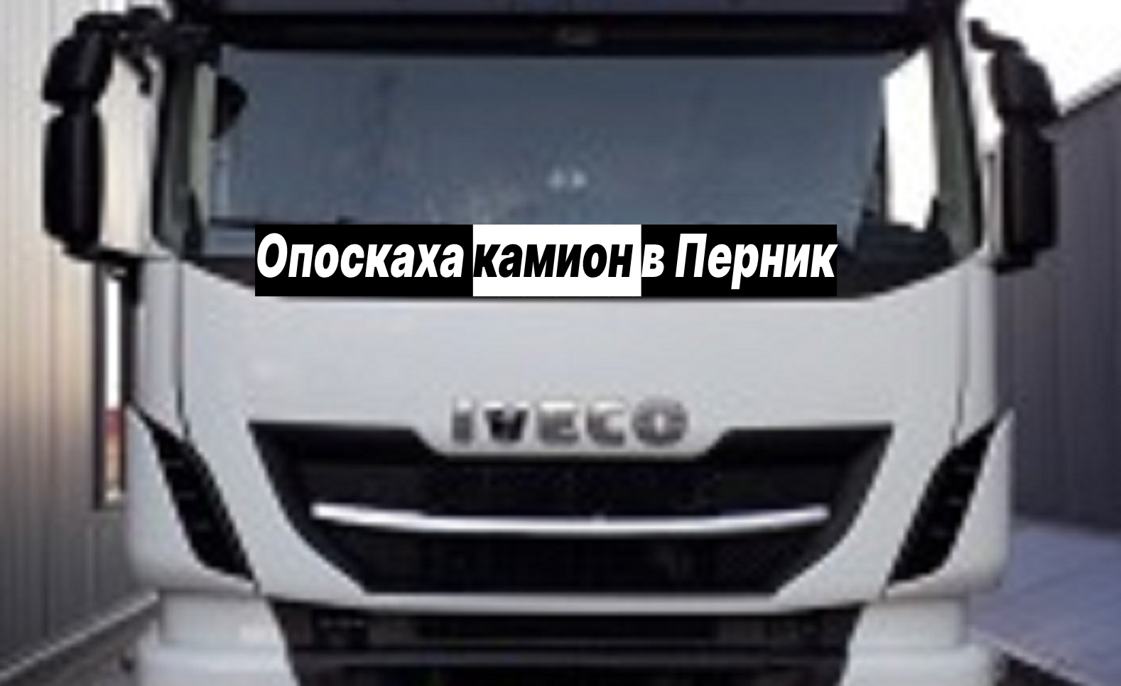 Откраднаха регистрационния номер на камион в Перник