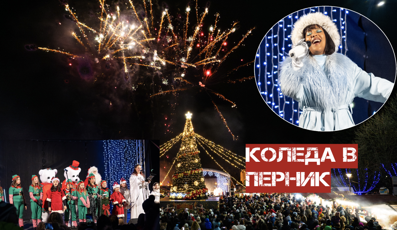 Перник като коледна приказка Кметът Станислав Владимиров запали светлините на елхата Дядо