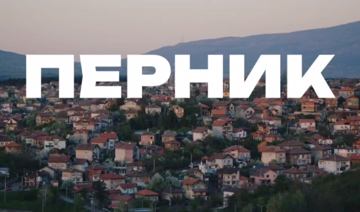 Жалък видеоклип-недоразумение се опитва да лъска имиджа на Перник ...